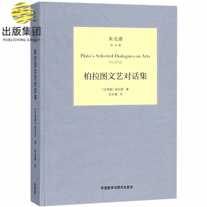 柏拉图文艺对话集(精)/朱光潜译文集