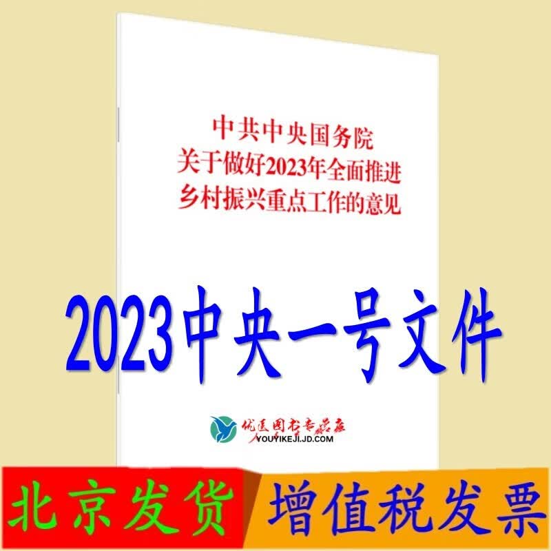 2023年中央一号文件 中共中央国务院关于做好2023年全面推进乡村振兴重点工作的意见 单行本原文全文 人民出版社2023年2月13日发布