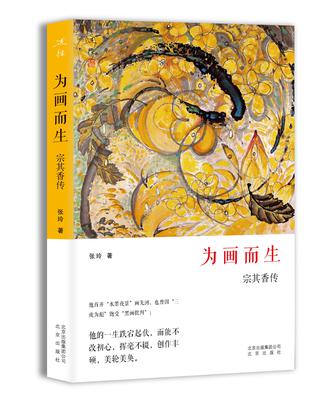 为画而生 宗其香传【好书】