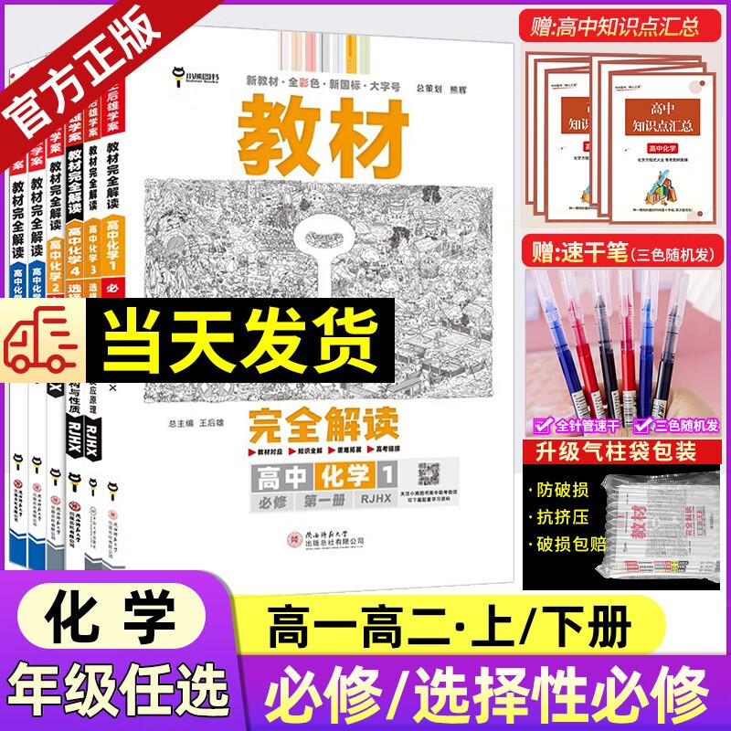 2023新版王后雄教材完全解读高中化学1必修选择性必修第一册人教版RJHX 新高一高二同步全解辅导书 必修第二册 化学-鲁科版
