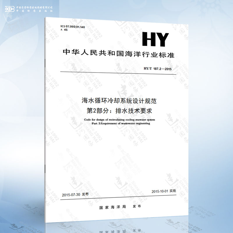HY/T 187.2-2015 海水循环冷却系统设计规范 第2部分：排水技术要求