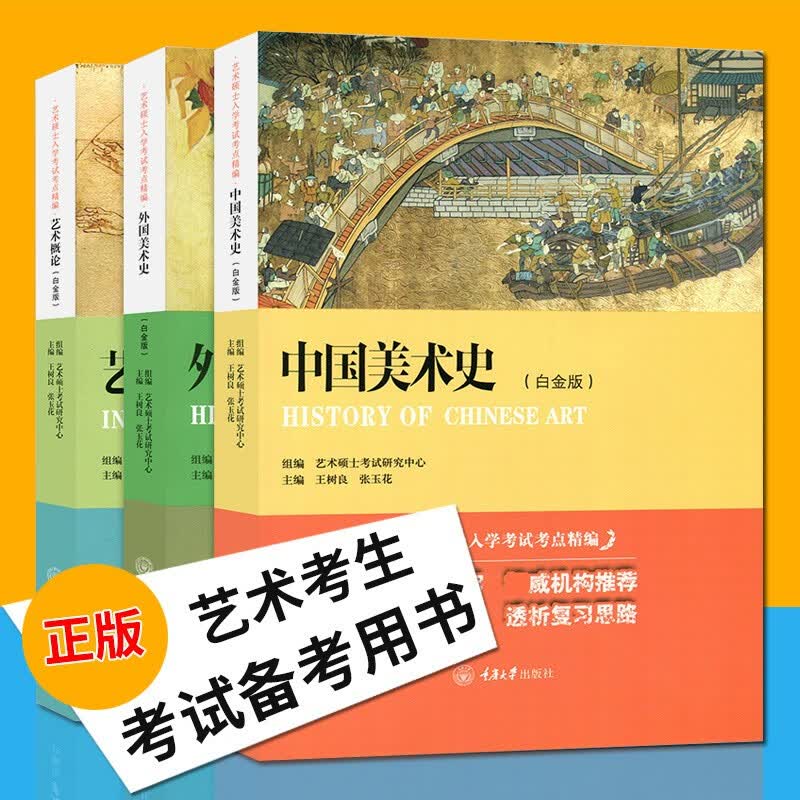 艺术概论+中国美术史+外国美术史白金版 全3册 艺术硕士入学考试考点精编 艺术院校美术