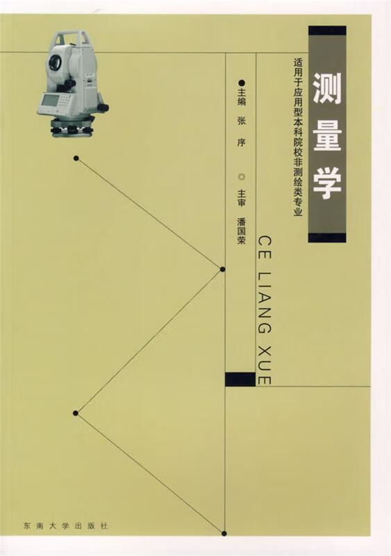 测量学适用于应用型本科院校非测绘类专业