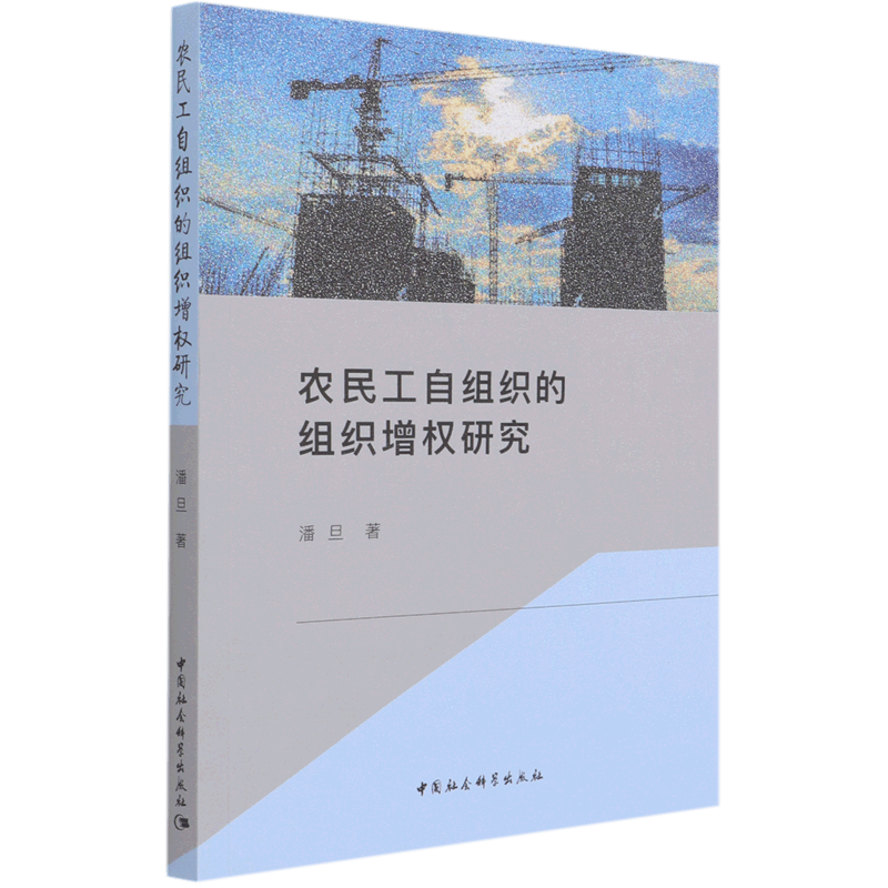 农民工自组织的组织增权研究
