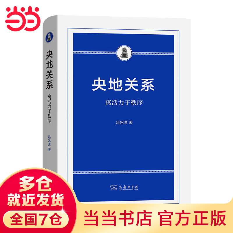 央地关系——寓活力于秩序
