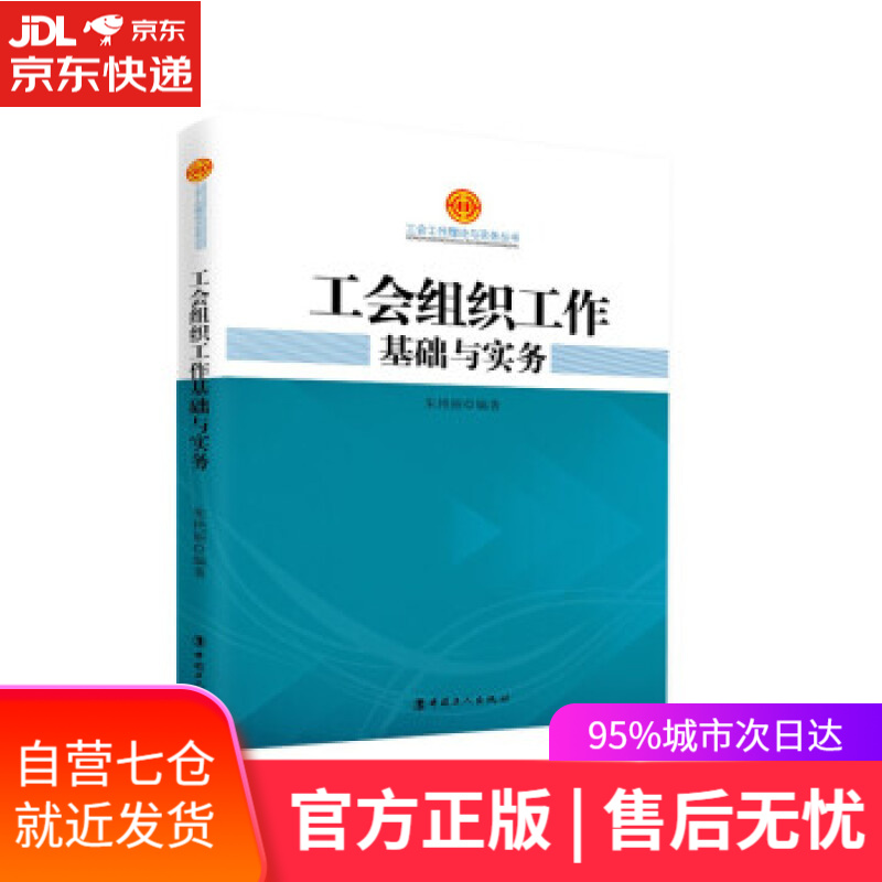 工会组织工作基础与实务 朱艳丽 著 中国工人出版社