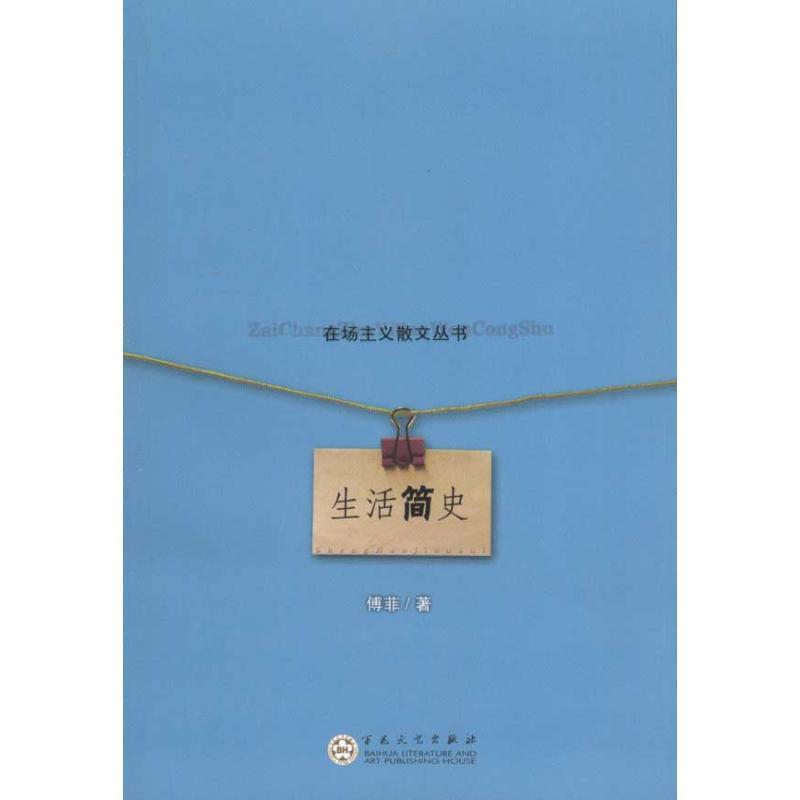 生活简史 傅菲 著