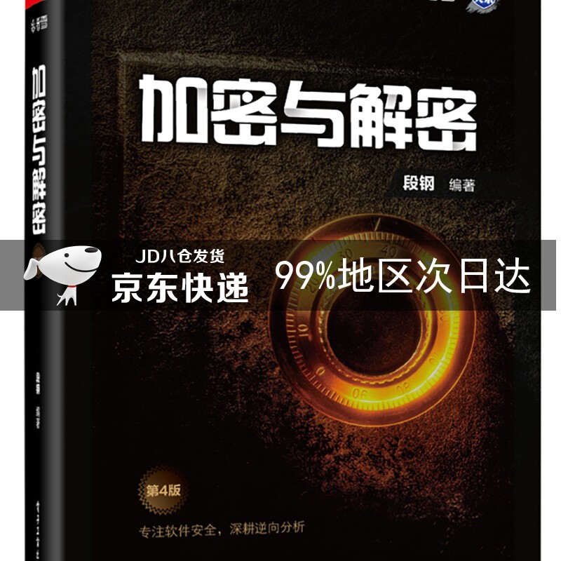 加密与解密（第4版）(博文视点出品)