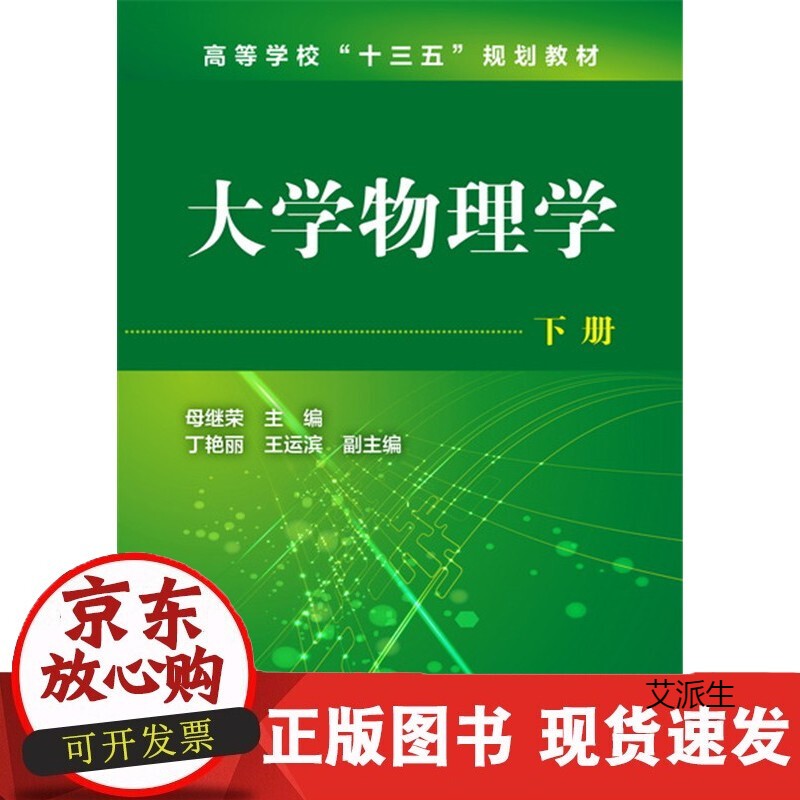 大学物理学 下册 母继荣