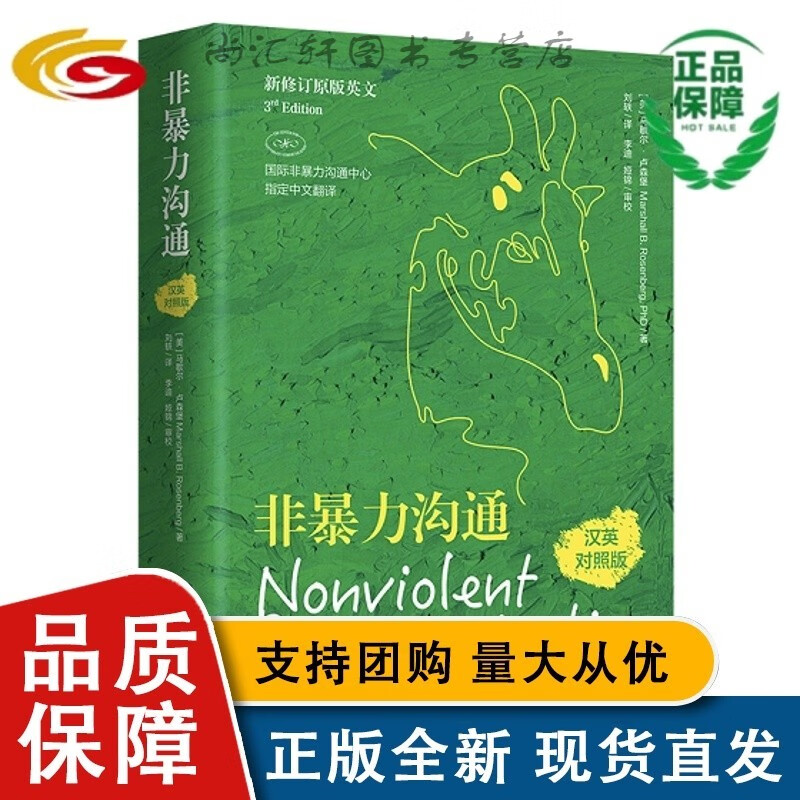 非暴力沟通·汉英对照版