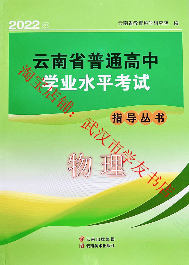 2022云南省高中物理/学业水平考试指导丛书/后附答案 /后附答案