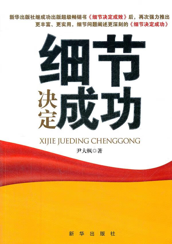 细节决定成功 尹大枫著