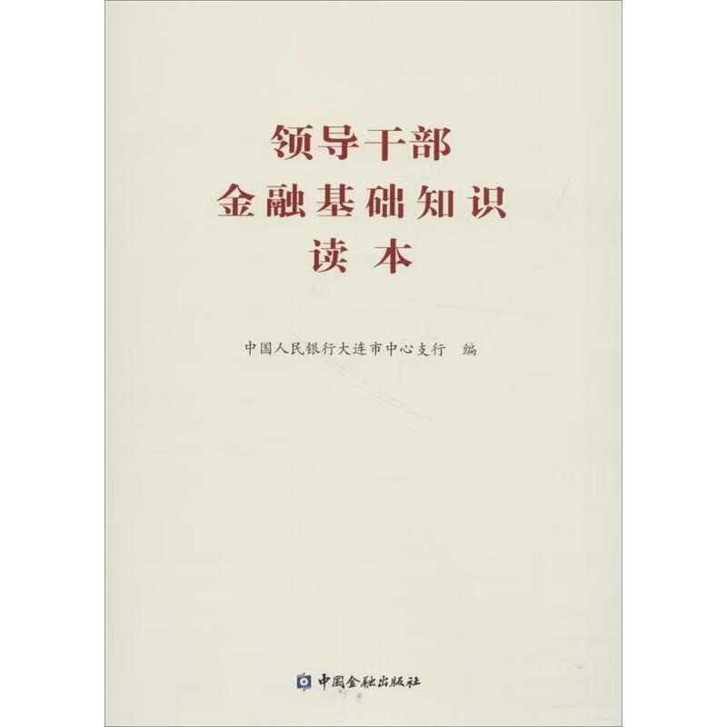 领导干部金融基础知识读本