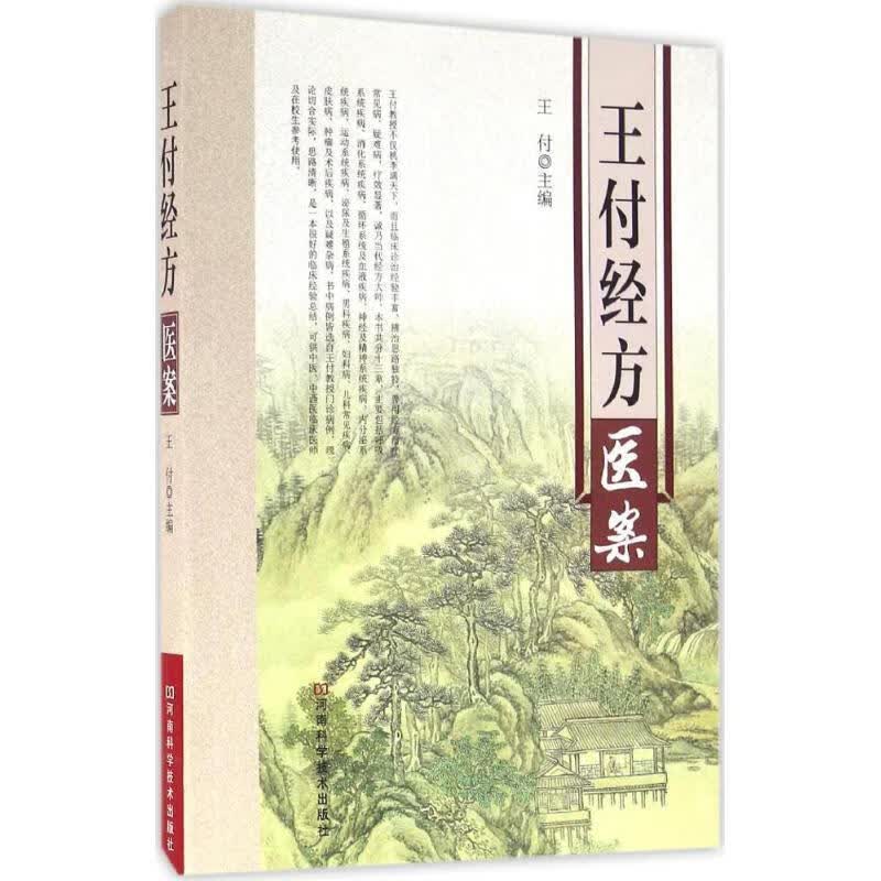 王付经方医案 王付 主编