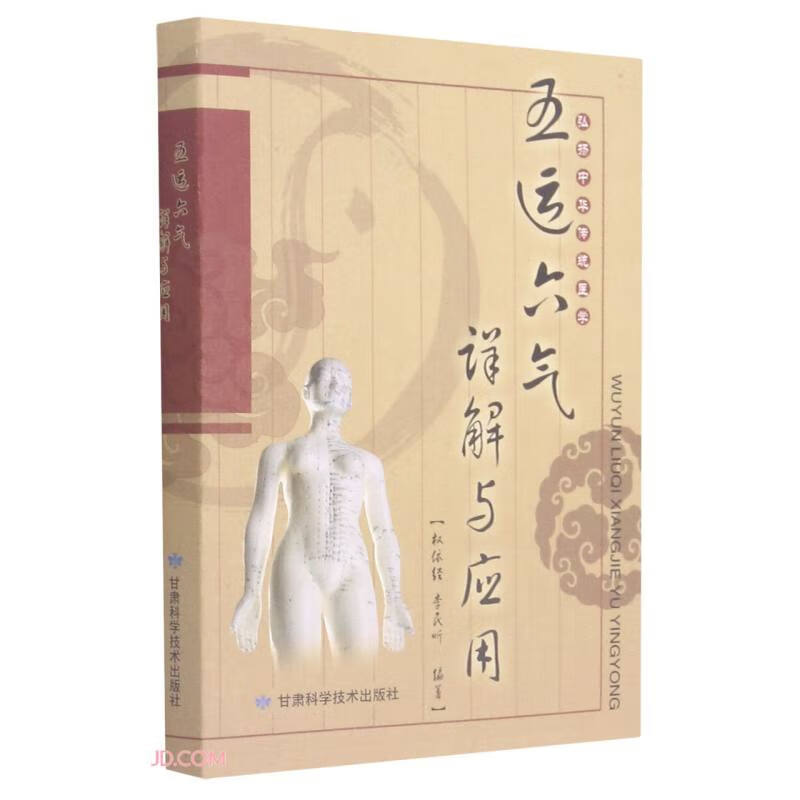 五运六气详解与应用{京东现货}