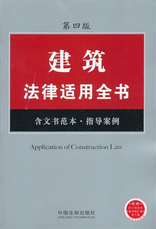 建筑法律适用全书-法律适用全书系列