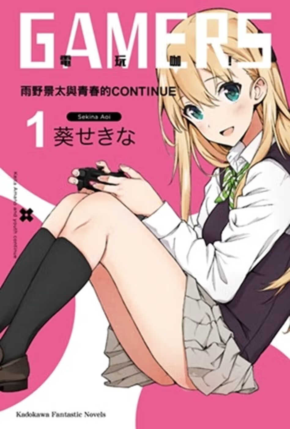 预售 原版进口轻小说 GAMERS电玩咖！(1) 雨野景太与青春的CONTINUE台湾角川