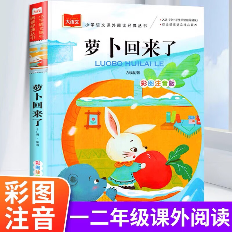 没头脑和不高兴(注音版)任溶溶/2020推荐一二年级小学生阅读指导书目/中国幽默儿童文学/一二年级上下册教材 萝卜回来了 彩图注音版 （1-2年级）