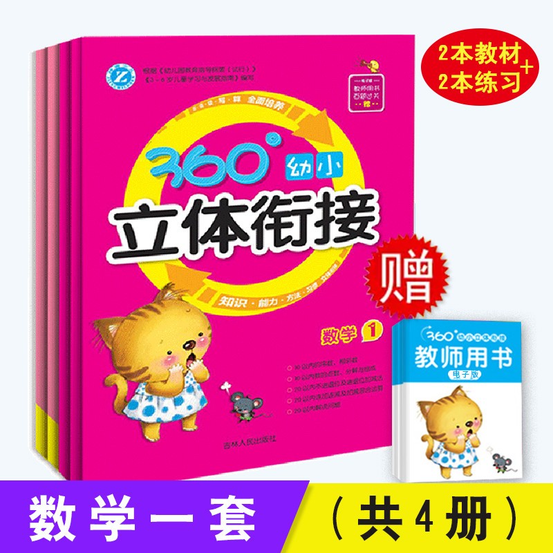 360立体幼小衔接数学套装4册 教材+练习册 3-7岁宝宝学数学幼儿园教材小班幼儿整合 家庭1