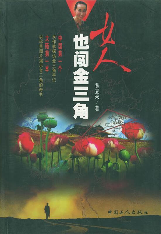 女人也闯金三角