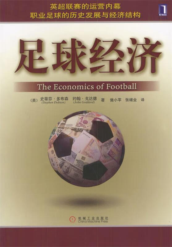 足球经济【好书，下单速发】