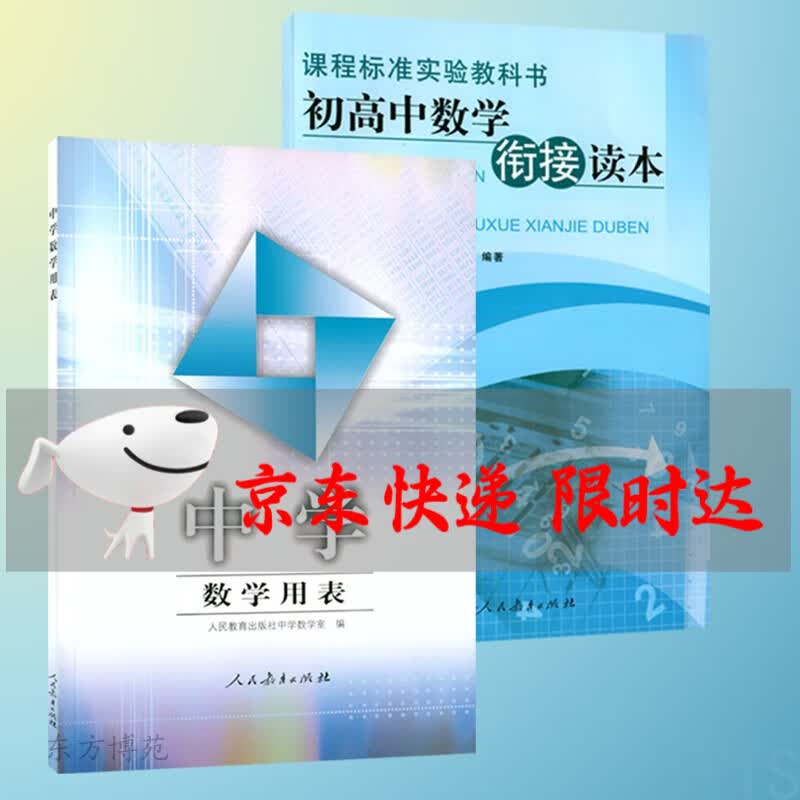 初高中数学衔接读本中学数学用表中学生实用论语读本中学生工具书实用 数学衔接读本+数学用表