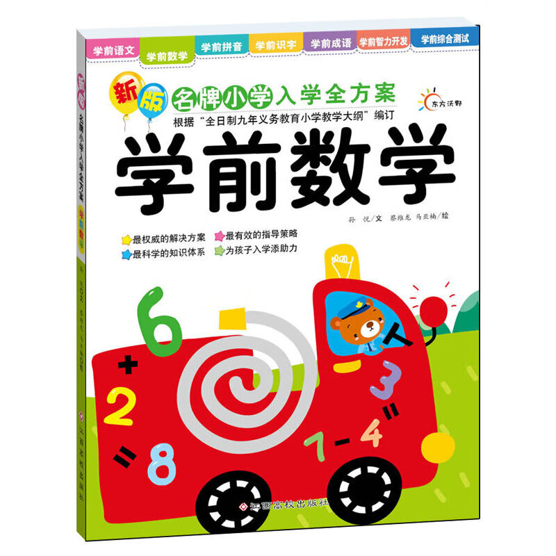 新版名牌小学入学全方案--学前数学