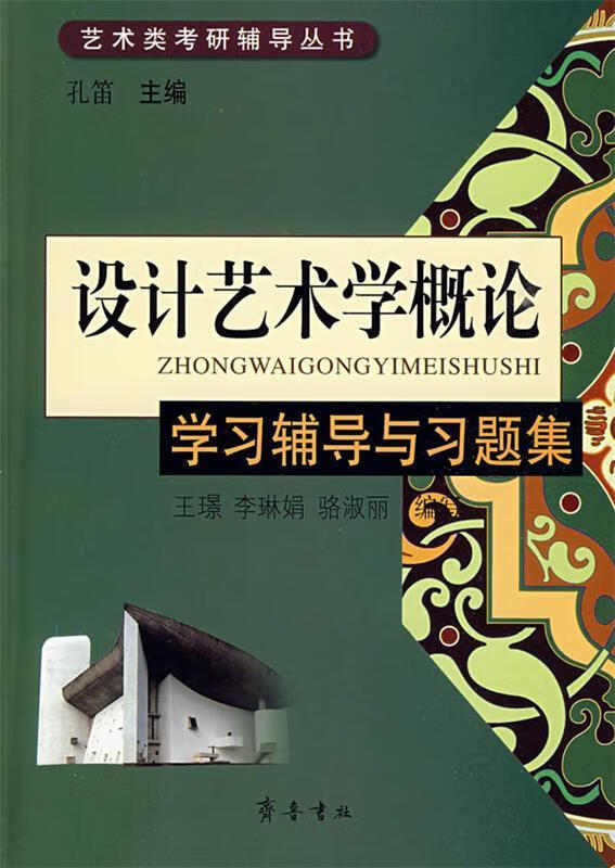 《设计艺术学概论》学习辅导与习题集