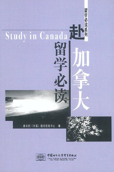 赴加拿大留学必读 (中国)留学服务中心 编 中国商务出版社