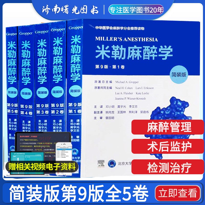 米勒麻醉学第9九版全5卷 简装版 中华医学会麻醉学分会 读物 深入了解麻醉实践的国际性专著 麻醉实践领域 北京大学医学出版社