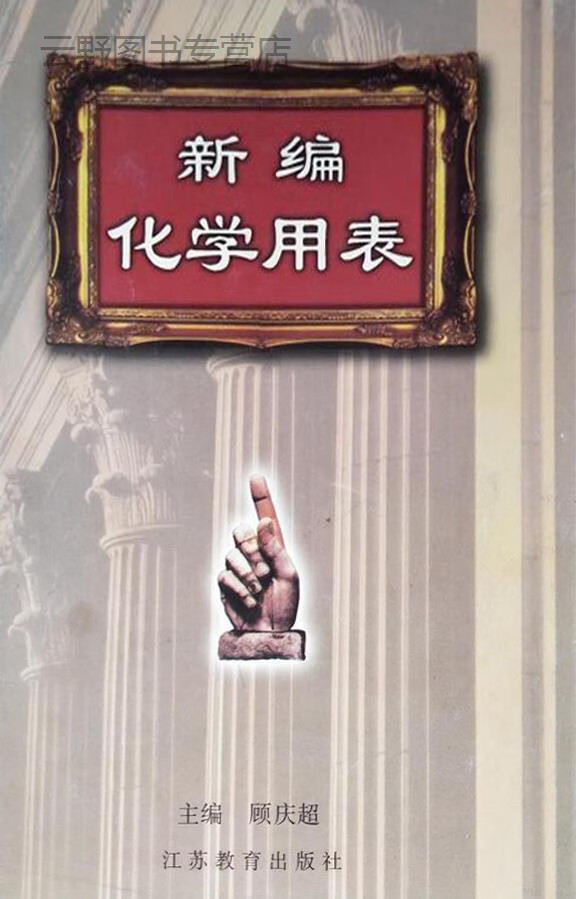 新编化学用表,顾庆超,江苏教育出版社,9787534333408
