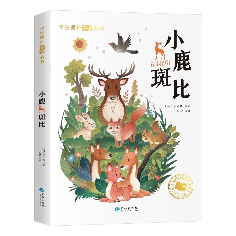 小鹿斑比-学生课外阅读丛书 全彩注音版 国际大奖儿童文学读物