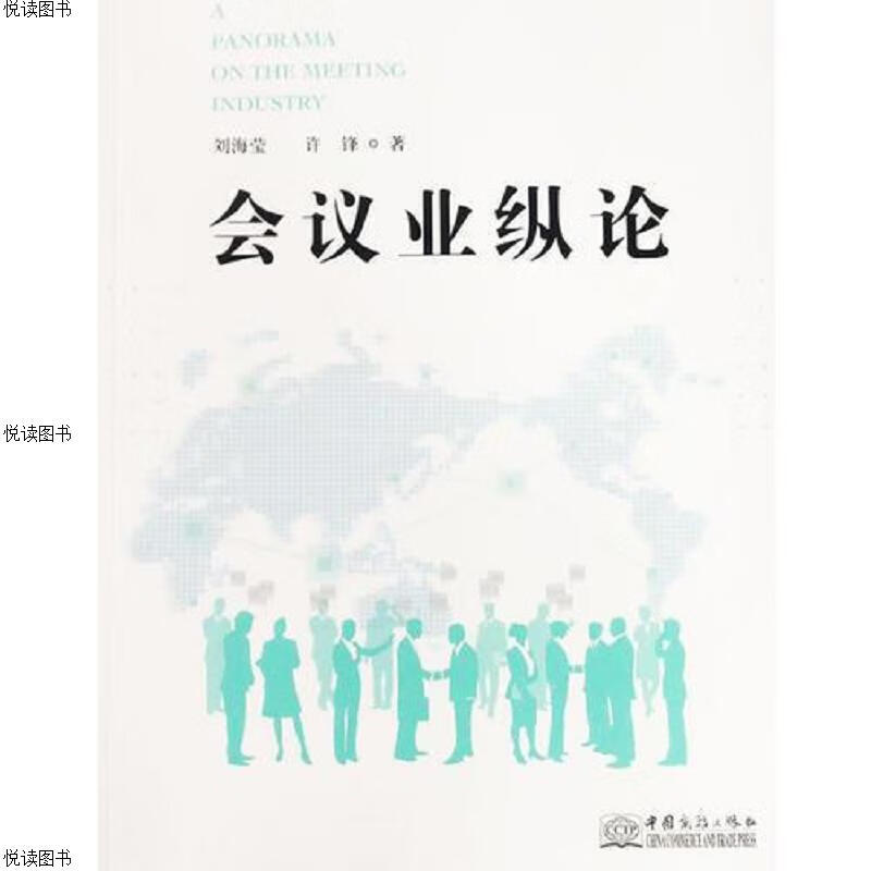 会议业纵论