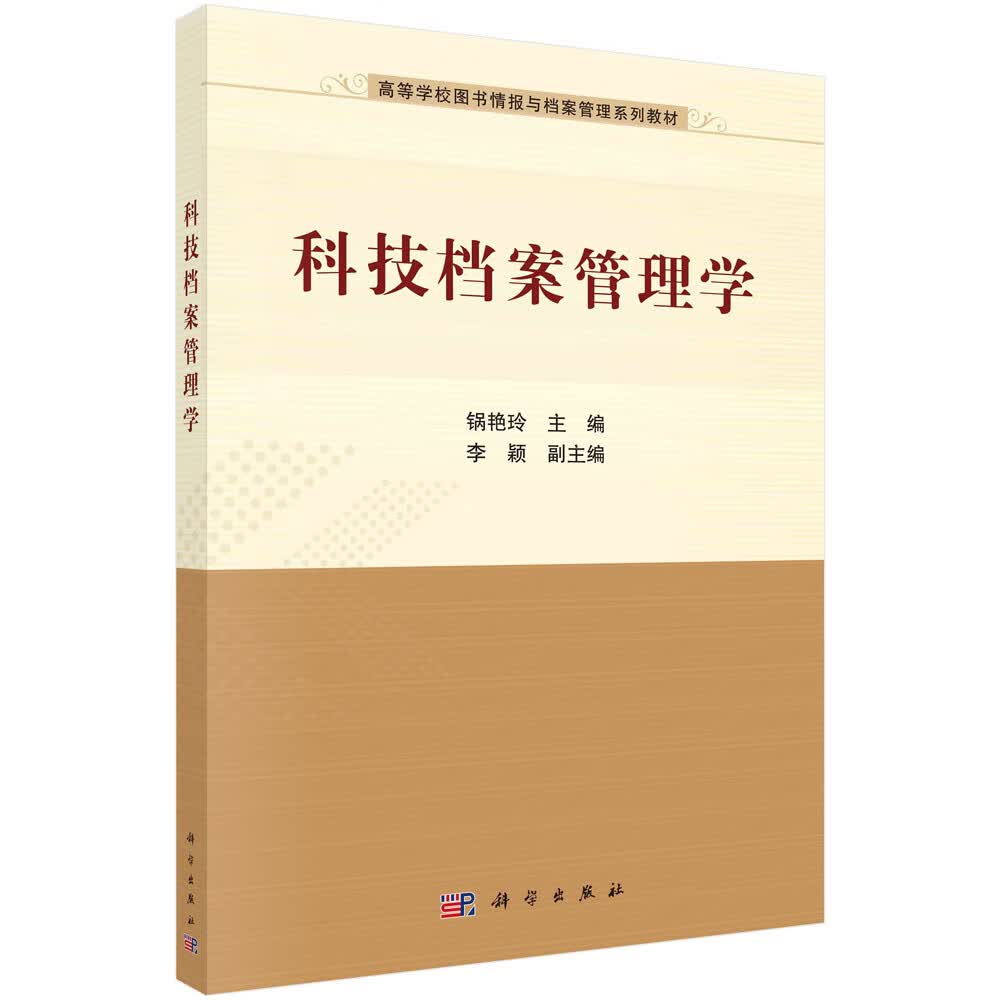 科技档案管理学/锅艳玲