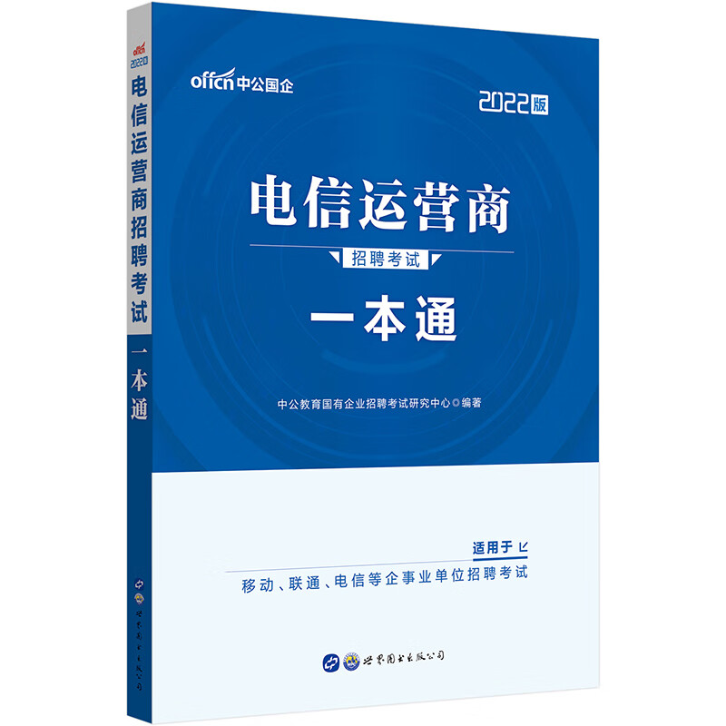中公教育2022电信运营商招聘考试：一本通