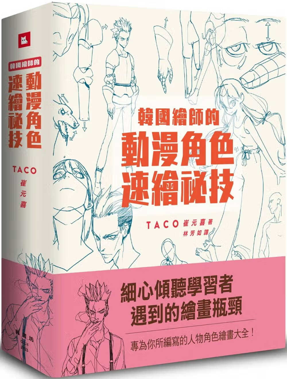 现货 崔元喜 韩国绘师的动漫角色速绘秘技 枫书坊 崔元喜 枫书坊 绘画方法 漫画技法 台版原版
