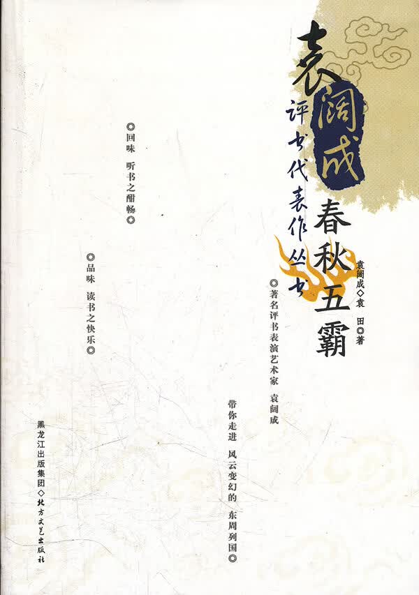 袁阔成评书代表作丛书春秋五霸