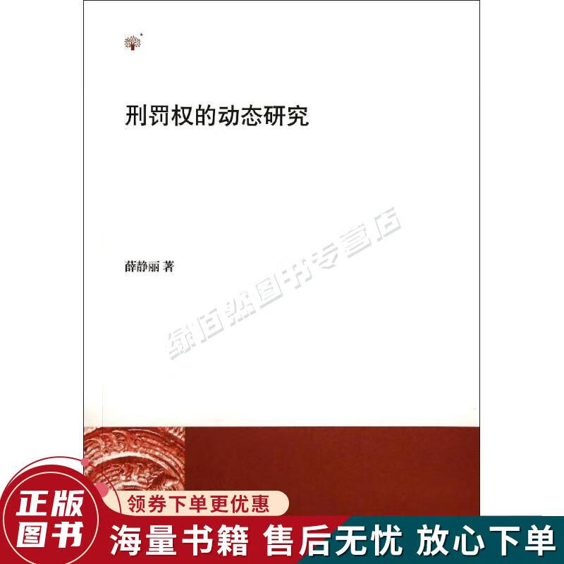 刑罚权的动态研究