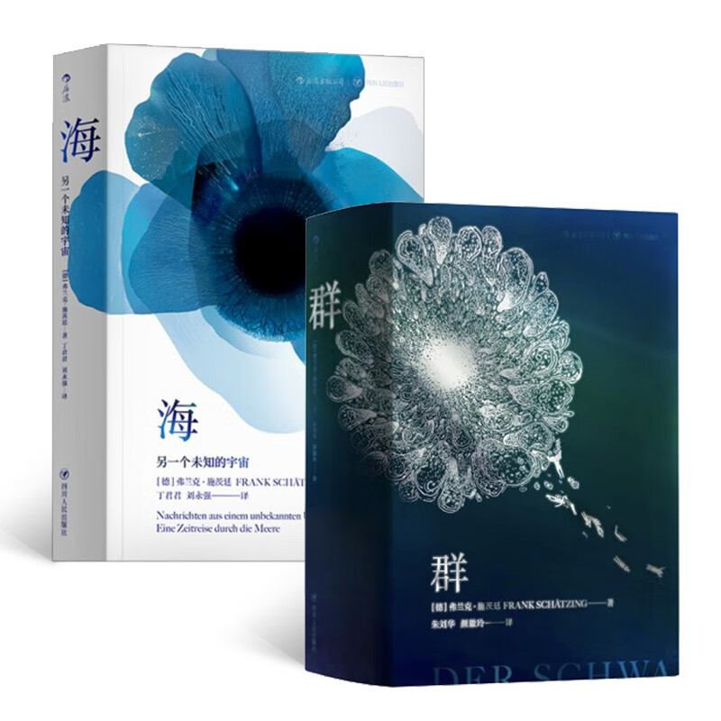 弗兰克·施茨廷系列：群+海（套装2册）
