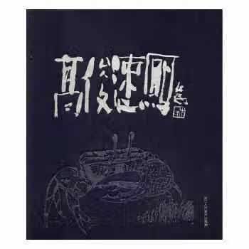 高俊速写 张高俊 浙江人民美术出版社 9787534060052