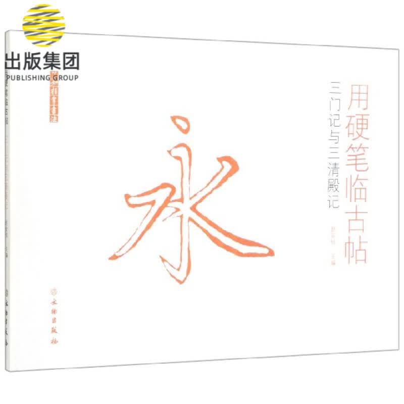用硬笔临古帖(三门记与三清殿记)/了如指掌书法
