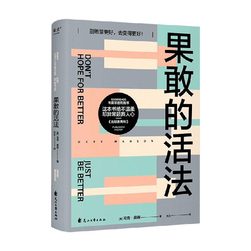 果敢的活法 马克·曼森 著 励志