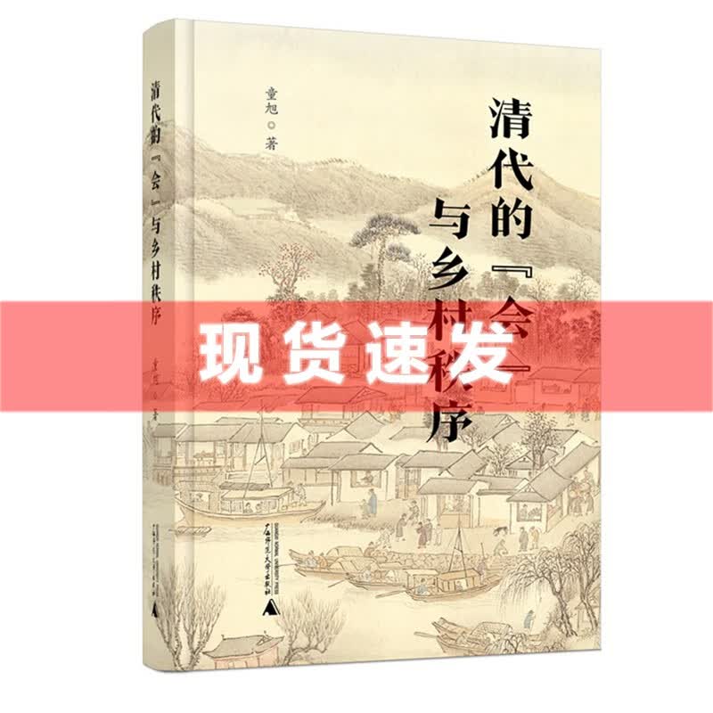 现货 书 清代的“会”与乡村秩序 童旭著 一本法律社会史的研究著