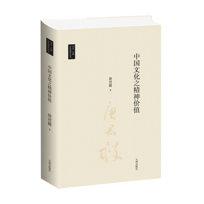 包邮 学丛书 中国文化之精神价值 唐君毅 著 经典著作 社会科学 中信书店