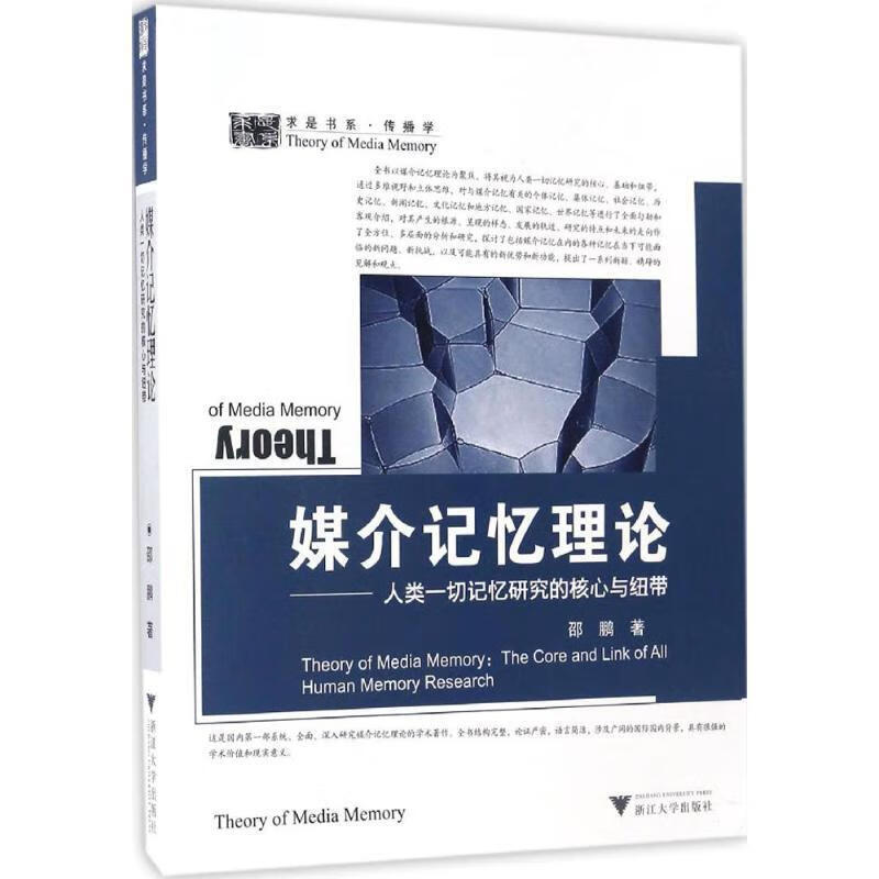 媒介记忆理论 邵鹏