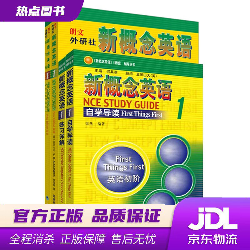 【 官方】新概念英语1 学习组合 学生用书+自学导读+练习详解+练习册