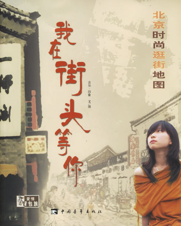 我在街头等你:北京时尚逛街地图