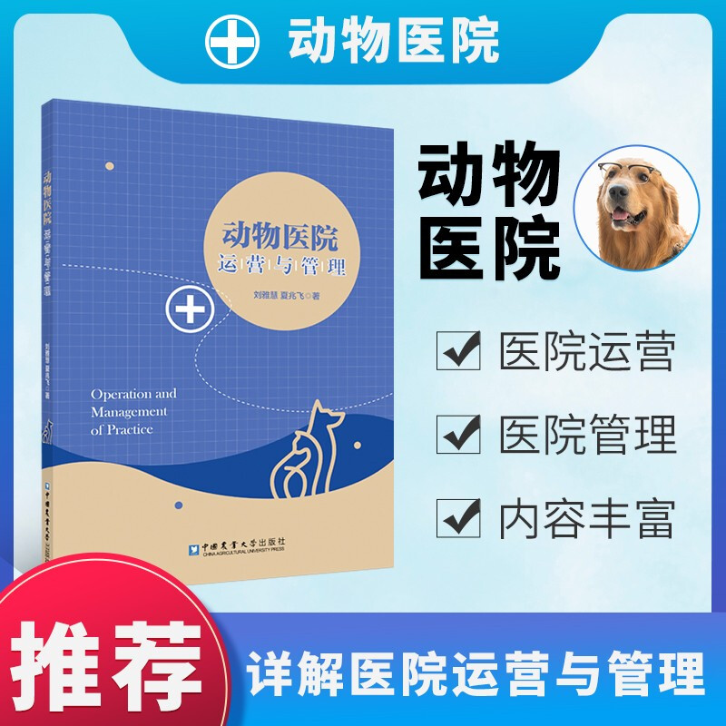 动物医院运营与管理 刘雅慧 夏兆飞著 宠物医院诊所经营管理 宠物医院运营规划