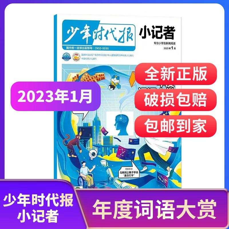 【期数自选】现货 少年时代报小记者杂志 2023年1/2/3/4/5/6/7/8/9月单期 少儿新闻读物 少儿兴趣阅读期刊杂志书籍 杂志铺 2023年1月期