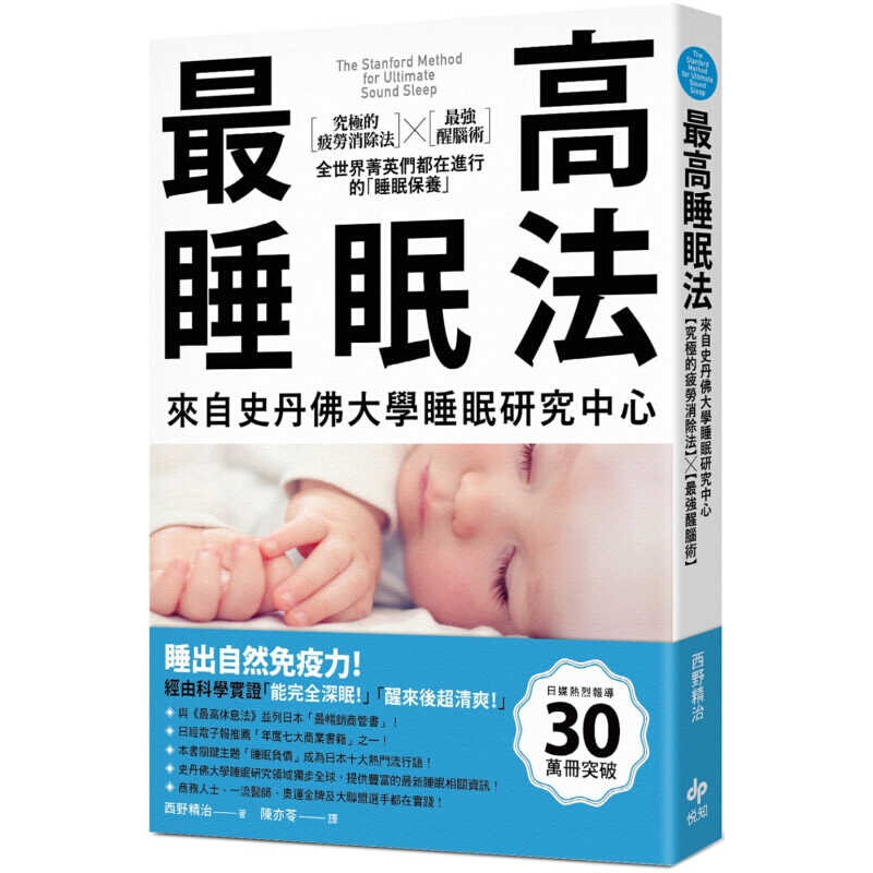 台版 西野精治 *高睡眠法：来自史丹佛大学睡眠研究中心 究极的疲劳消除法*强醒脑术